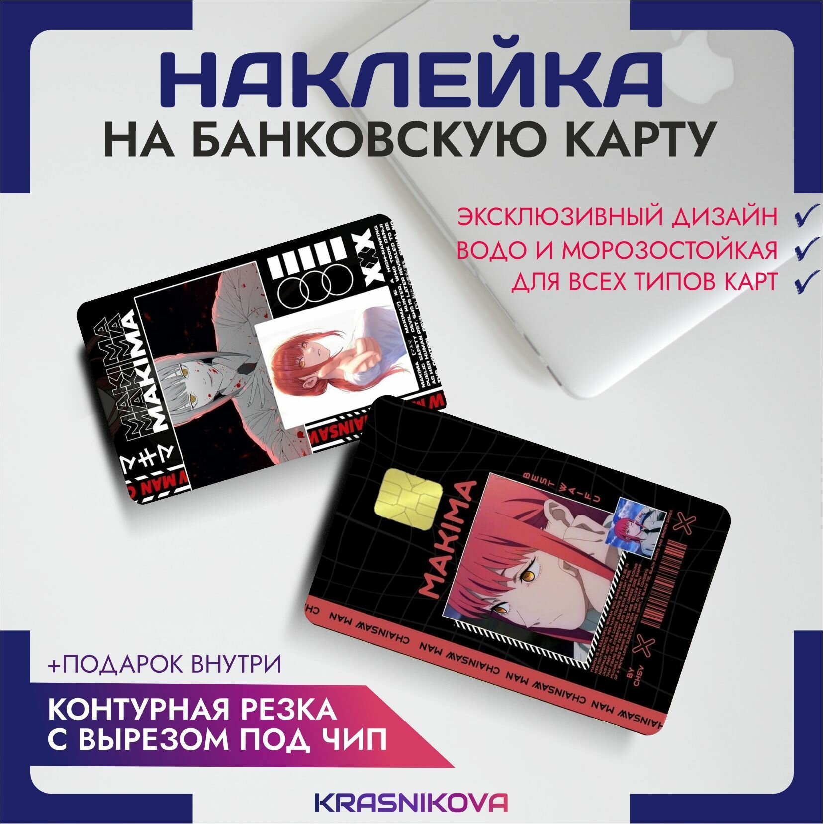Наклейка на банковскую карту человек бензопила Макима