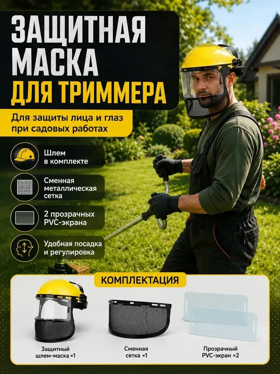 Защитное средство для триммера, универсальная маска для лица