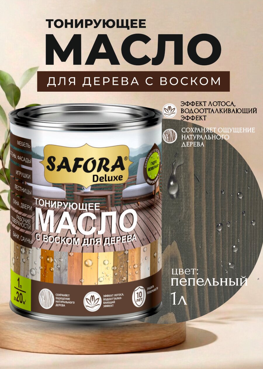 Масло для дерева с воском, цвет серый/пепельный 1л, для наружных и внутренних работ