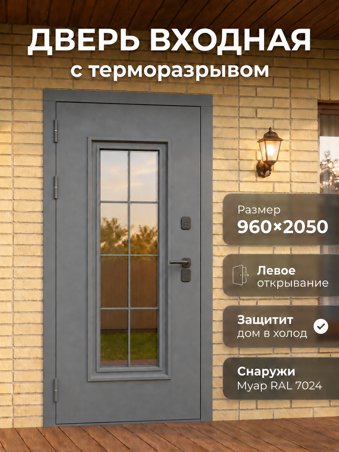 Дверь с терморазрывом входная для дома Север с окном муар 7024