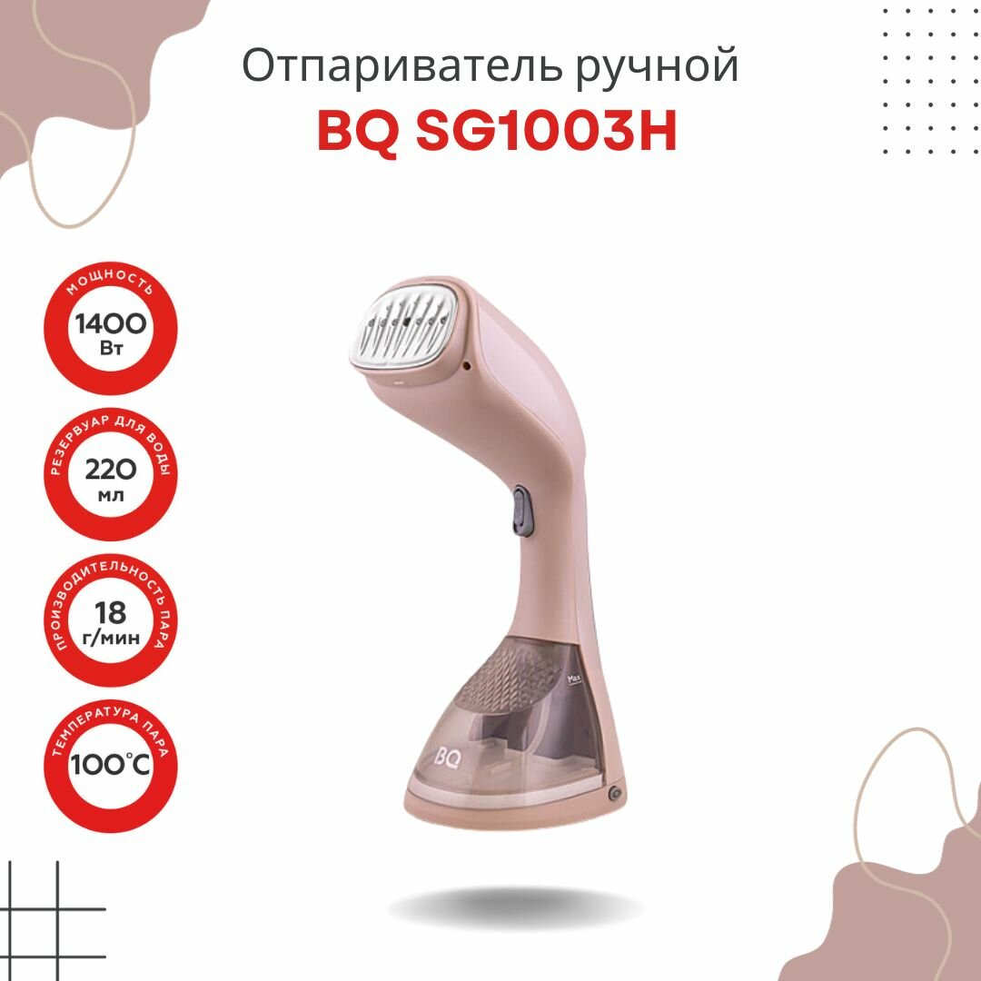 Отпариватель для одежды ручной Парогенератор вертикальный утюг мощный Бытовая техника для дома Паровая система BQ SG1003H 1400 Вт 220 мл бежевый