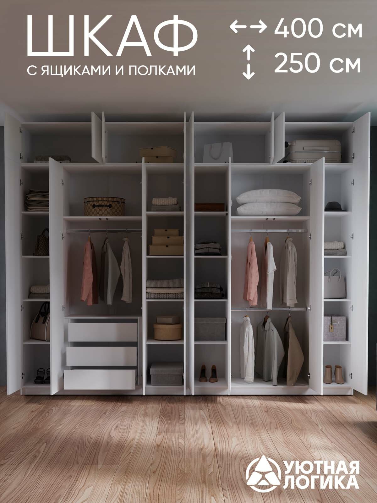 Шкаф распашной для одежды уютная логика, ЛДСП, белый, с внутренними ящиками 400x250x50 см