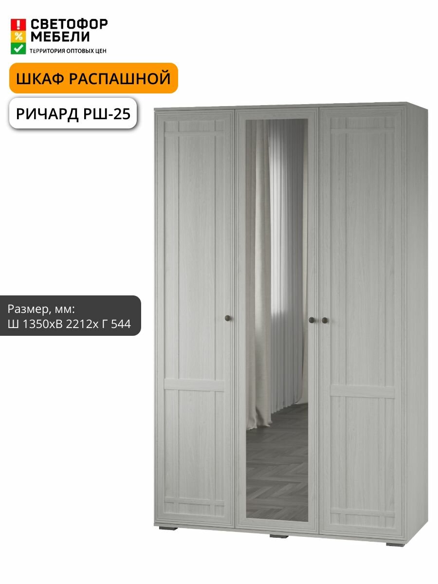 Шкаф распашной тэкс Ричард РШ 25 1350х2212х544, Ясень Анкор Светлый