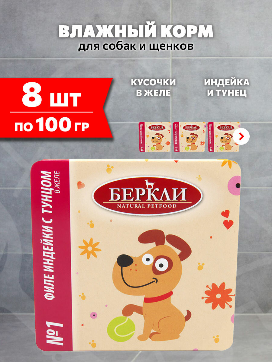 Корм влажный Беркли № 1 для собак и щенков с филе индейки с тунцом в желе, 100 г х 8 шт
