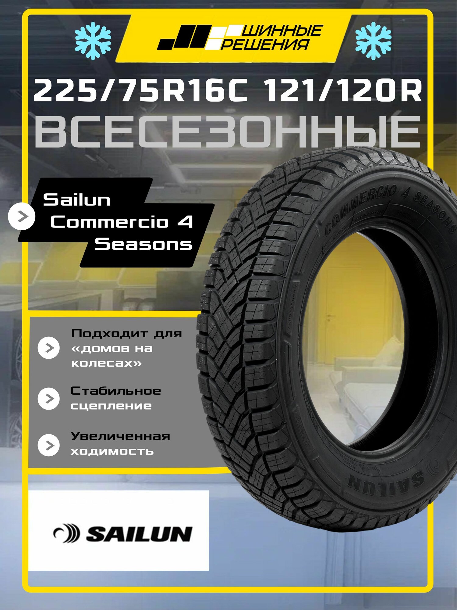 Шины всесезонные 225/75R16C 121/120R Sailun Commercio 4 Seasons, всесезонная резина