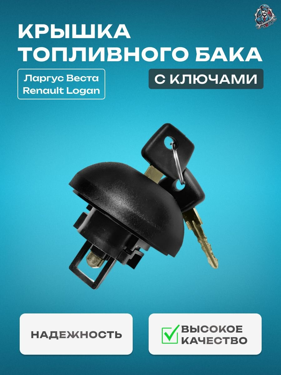 Крышка топливного бака для автомобилей Renault, для бензобака с ключами