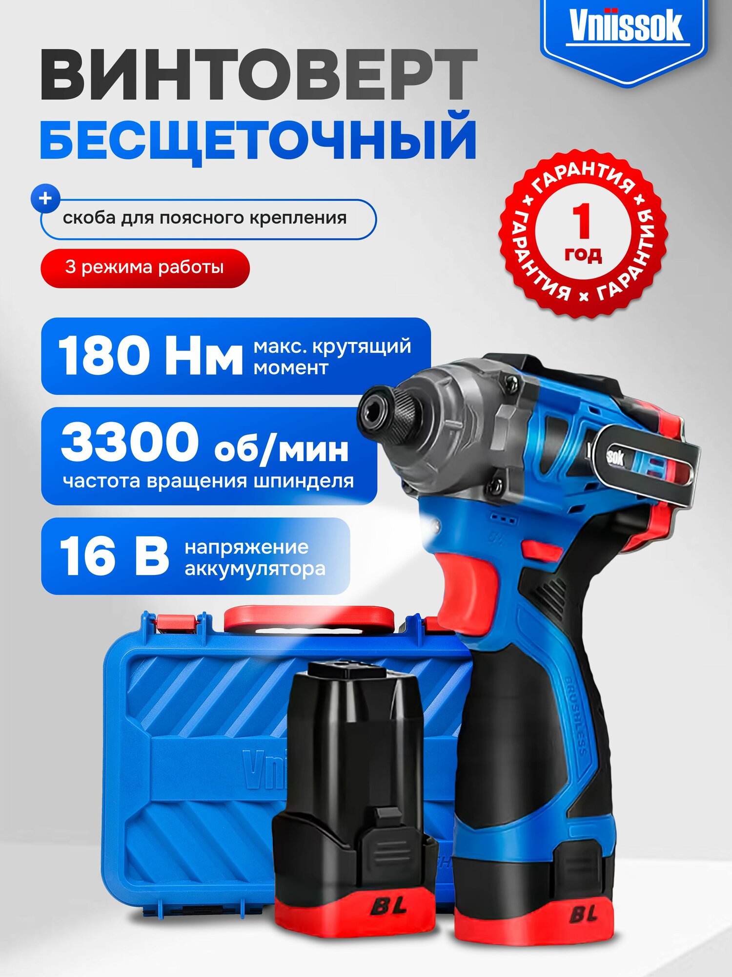 Аккумуляторный бесщеточный винтоверт VNIISSOK V-161(16В,180Нм, Li-ion 2шт,2.0Ач,3 скорости, З/У, в кейсе)