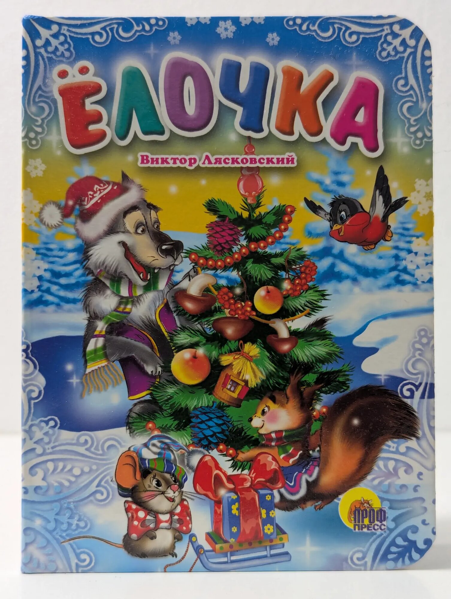 Елочка Лясковский Виктор Леонидович 2017