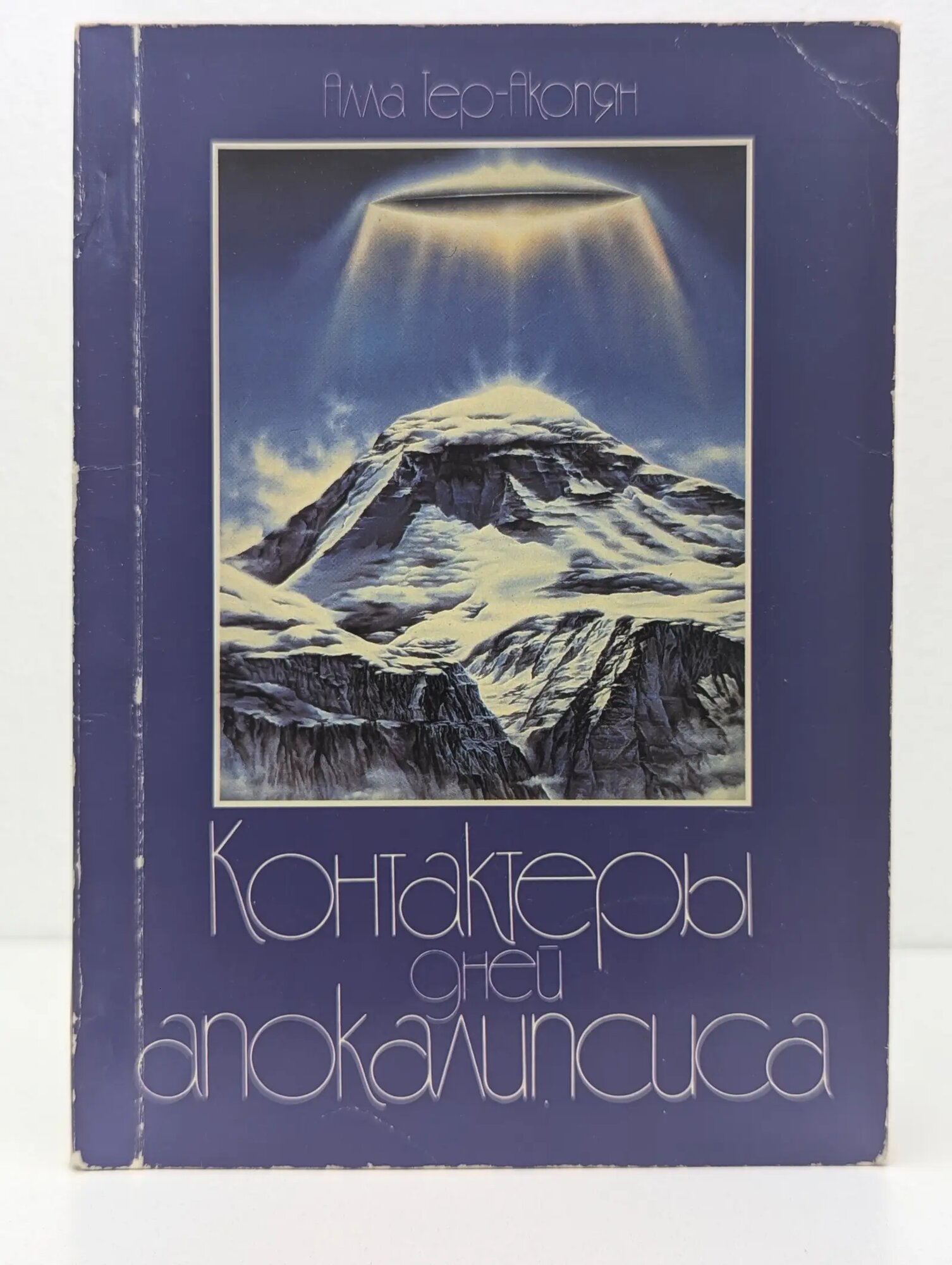 Контактеры дней Апокалипсиса Тер-Акопян Алла 1992