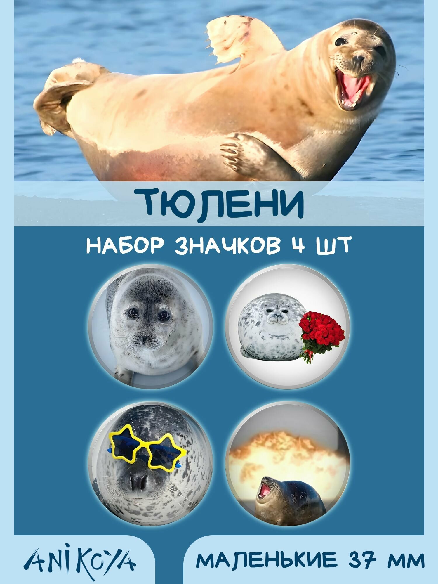 Значки на рюкзак с тюленями