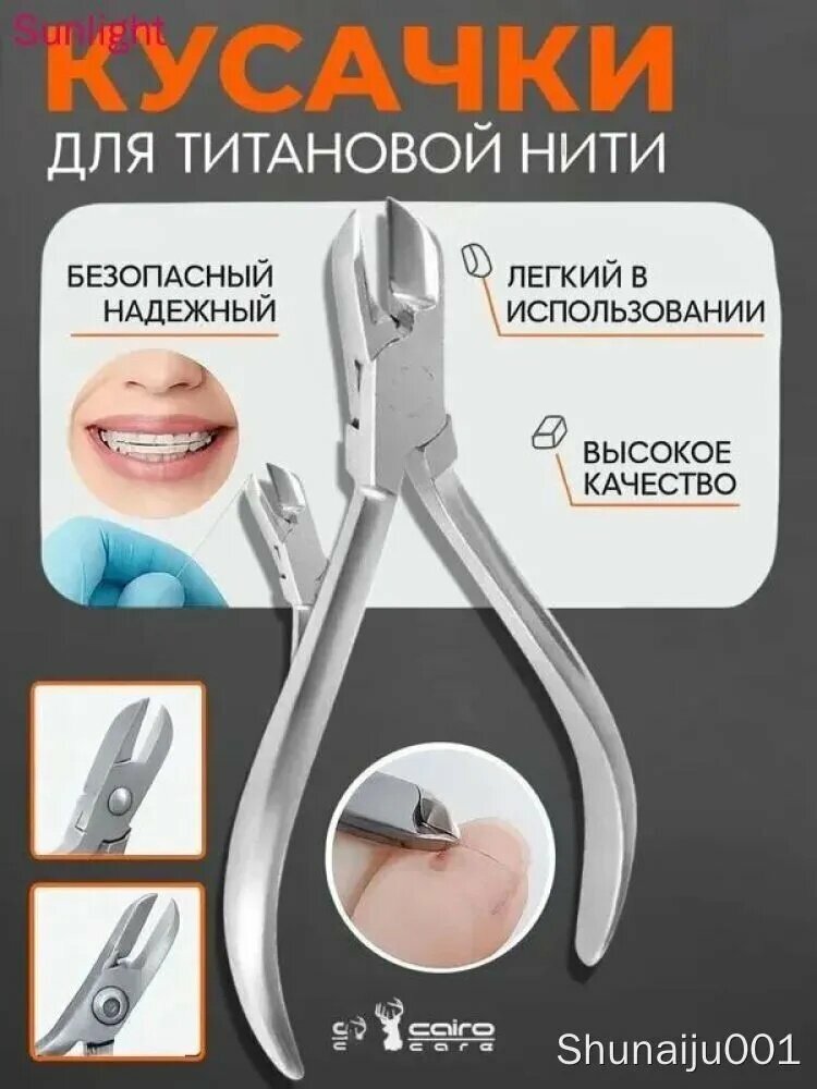 Кусачки для титановой нити