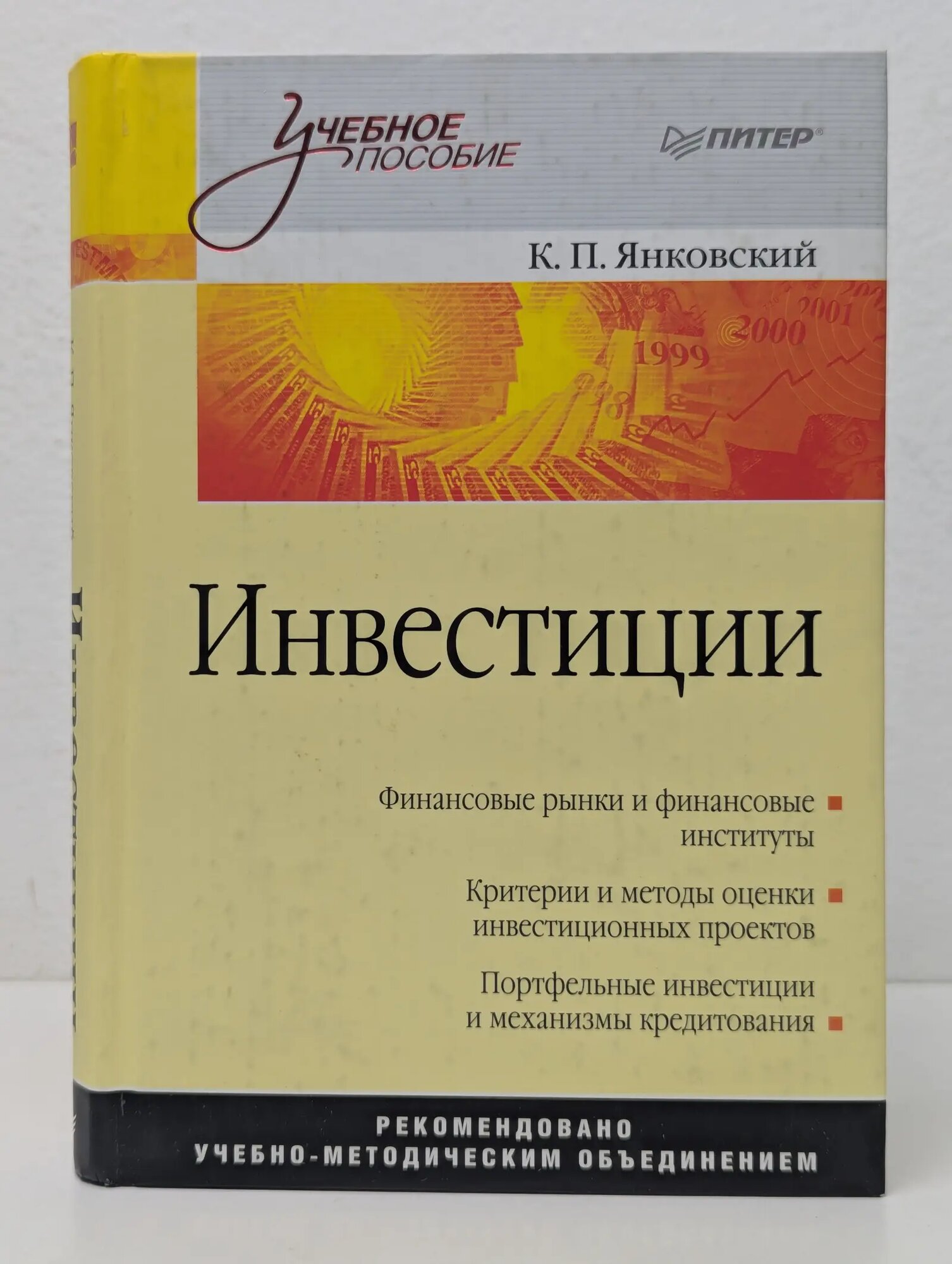 Учебное пособие. Инвестиции Янковский Константин Петрович 2008