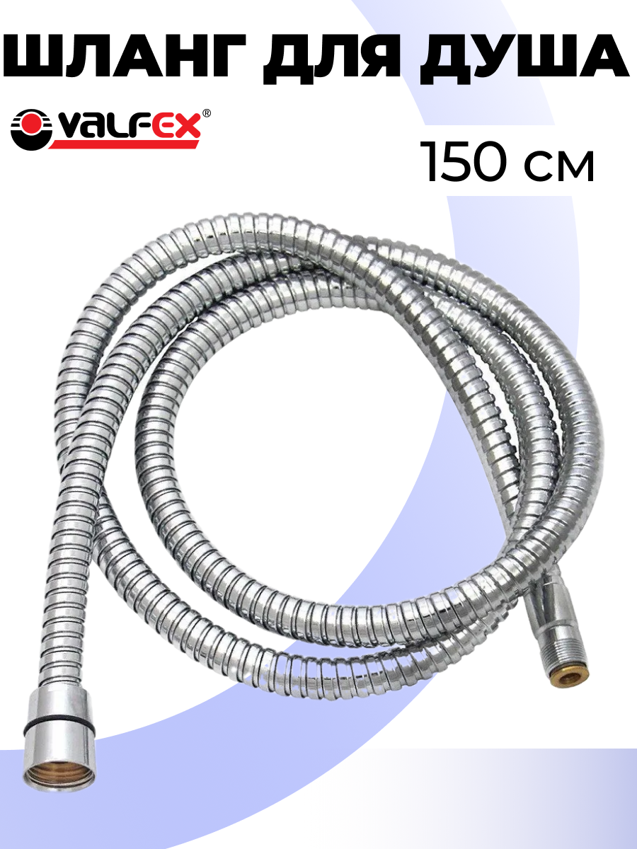 Шланг для душа выдвигающийся 150 см Valfex
