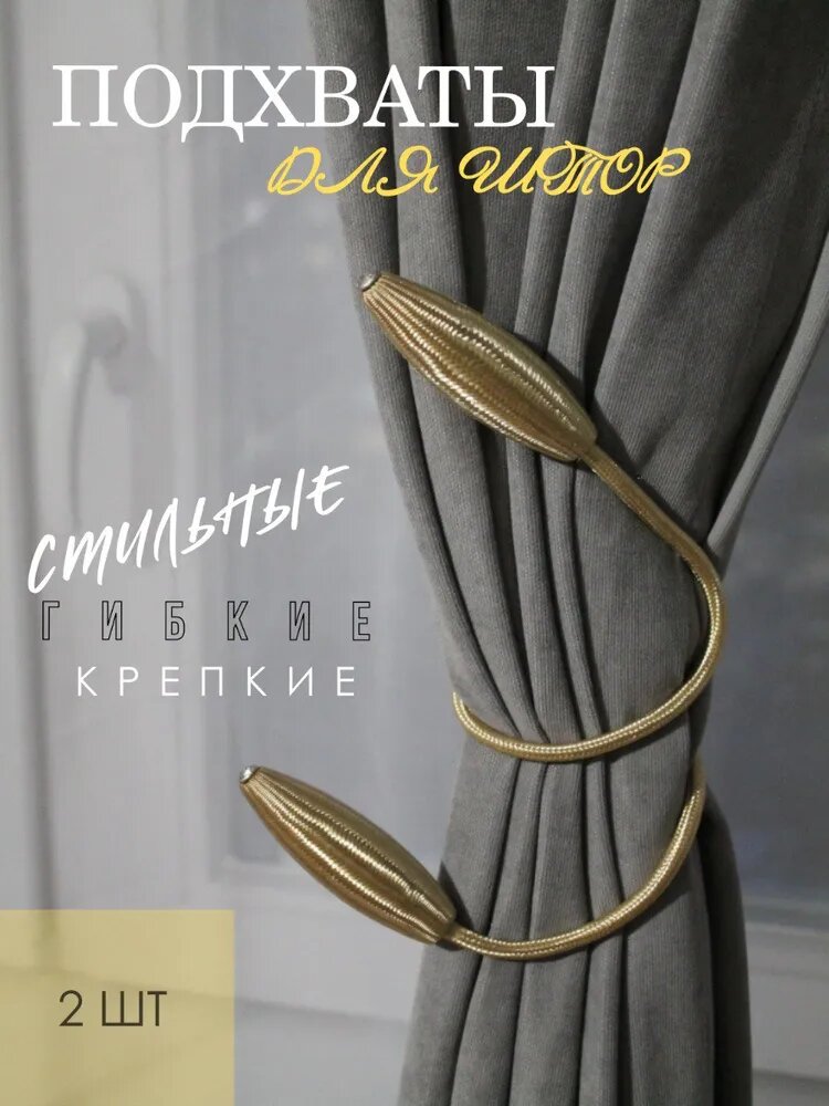 Магнит для штор, подхваты для штор, 2 шт, бежевый, золотистый, стильные гибкие крепкие