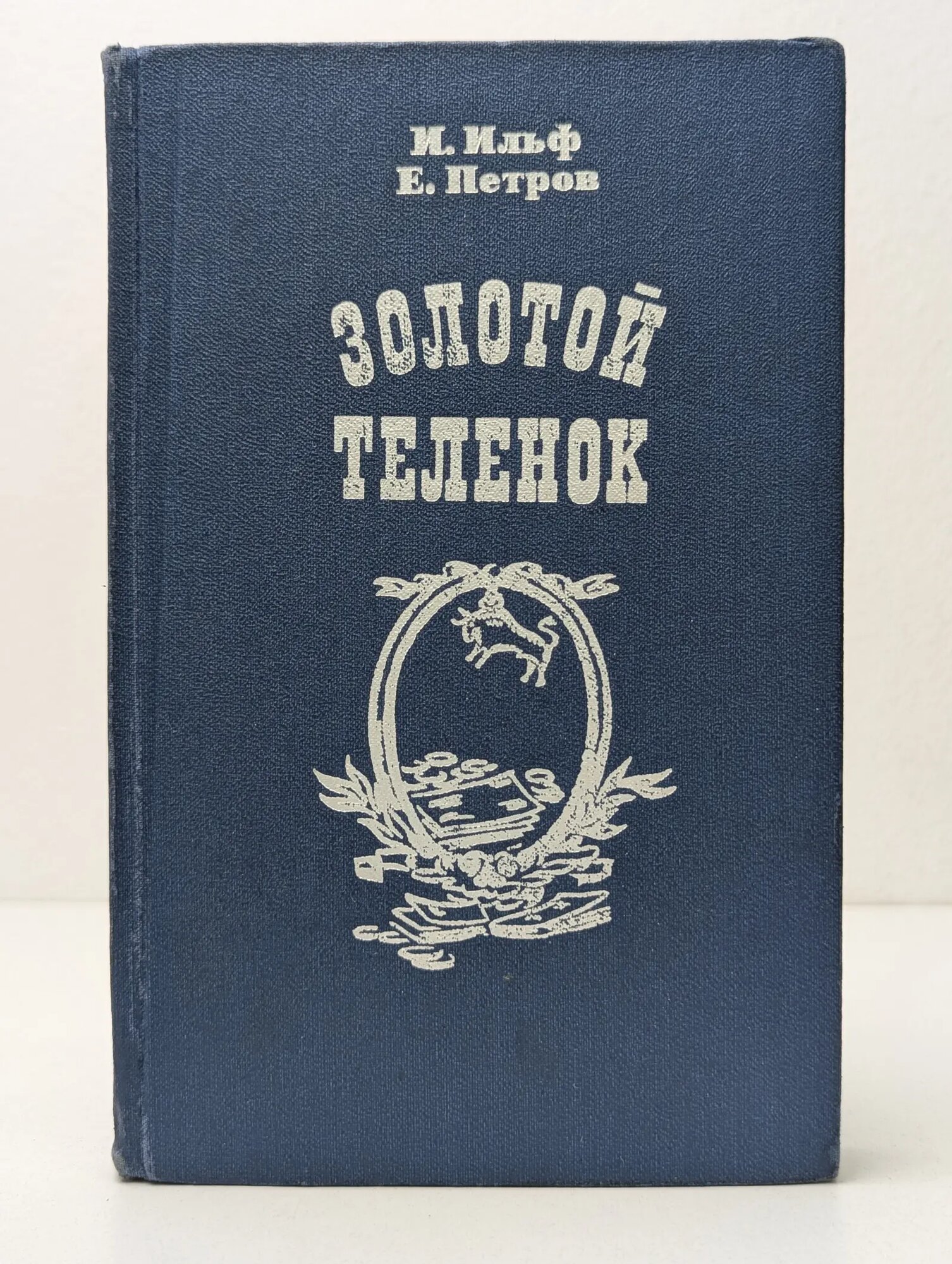 Золотой теленок Ильф Илья Арнольдович, Петров Евгений Петрович 1982