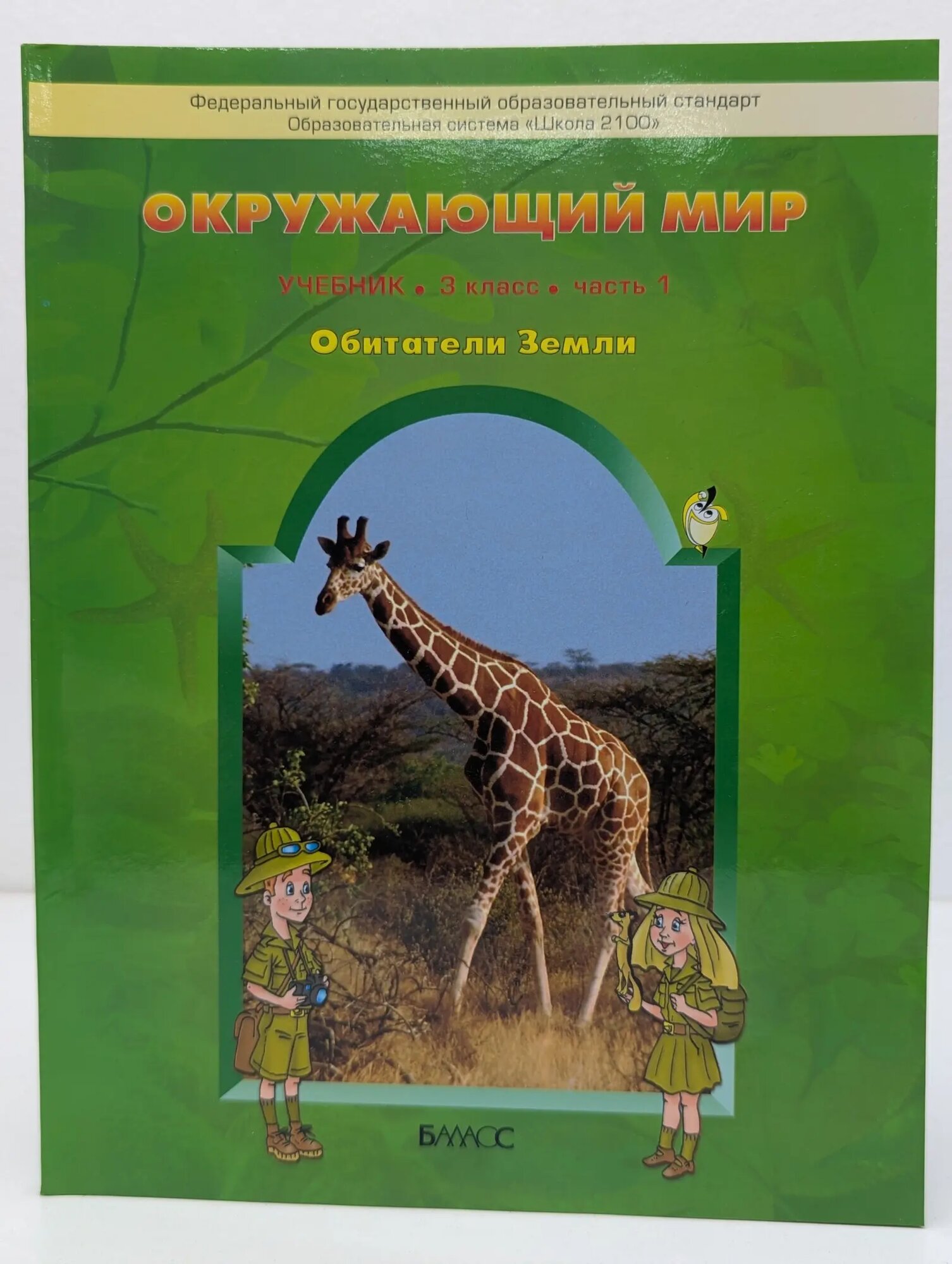 Окружающий мир. Обитатели земли. Учебник. 3 класс. В 2 частях. Часть 1 Вахрушев А. А. 2013