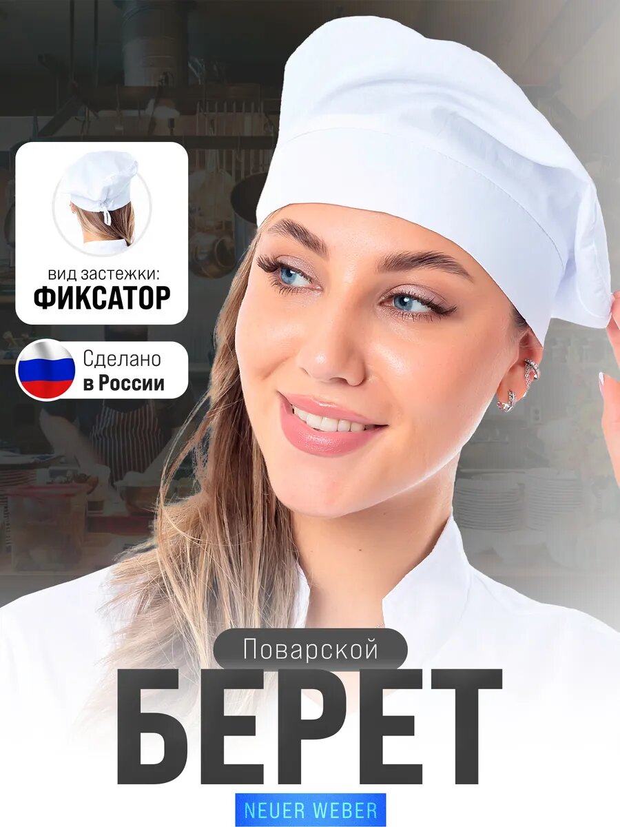 Колпак поварской берет