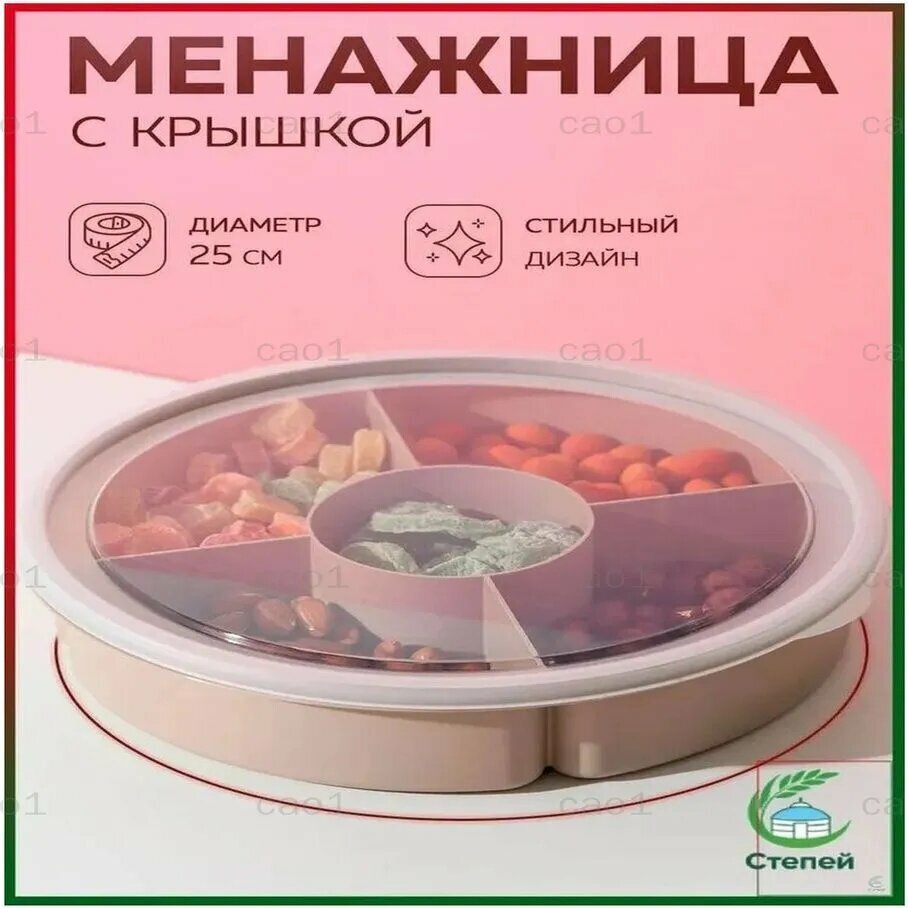 Менажница "Менажница", диаметр 25 см, 1 шт