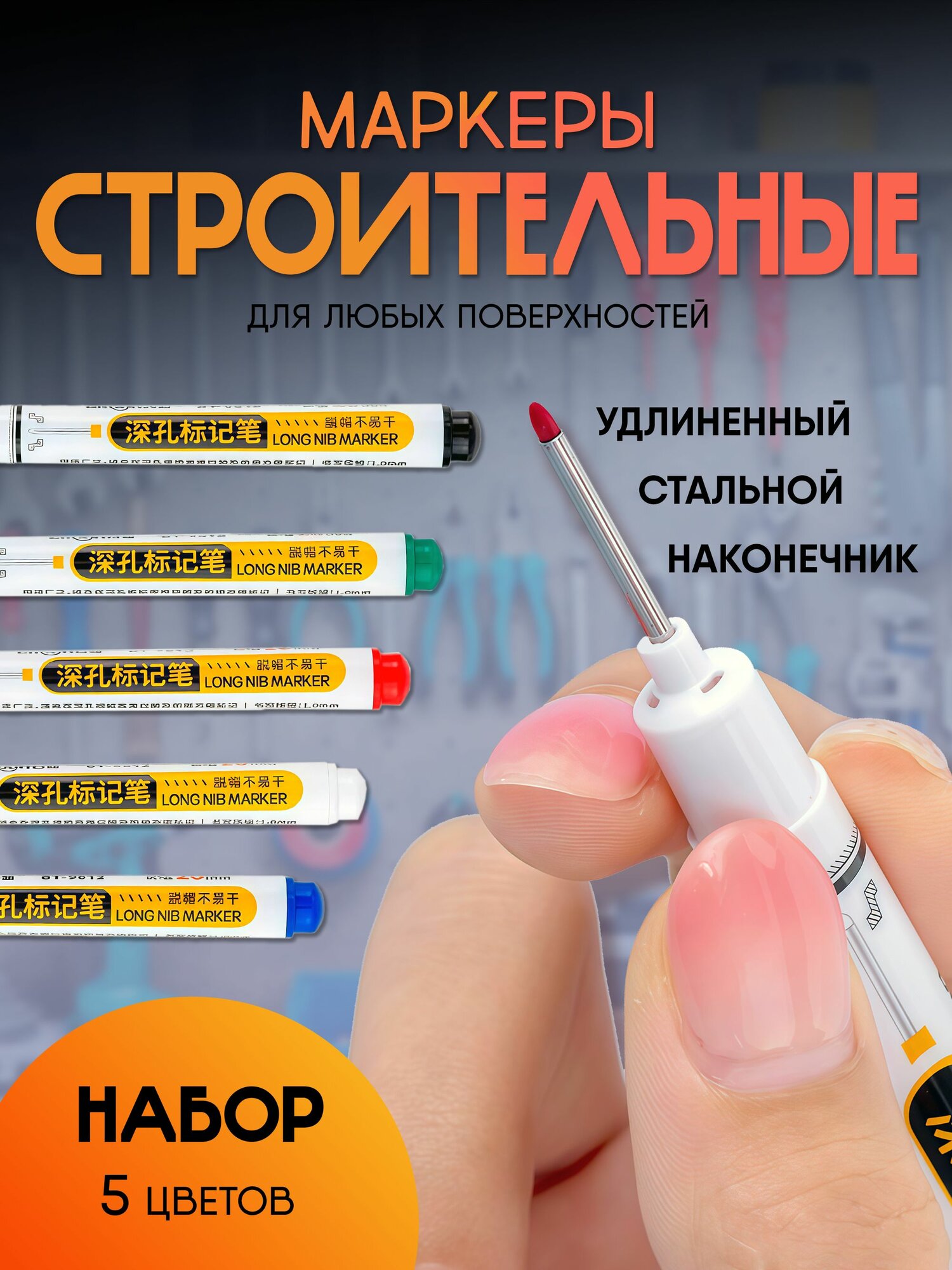 Маркер строительный тонкий разметочный с длинным наконечником 5 шт (черный, красный, зеленый, синий, белый). Маркеры строительные набор для разметки по металлу, дереву, стеклу, ткани