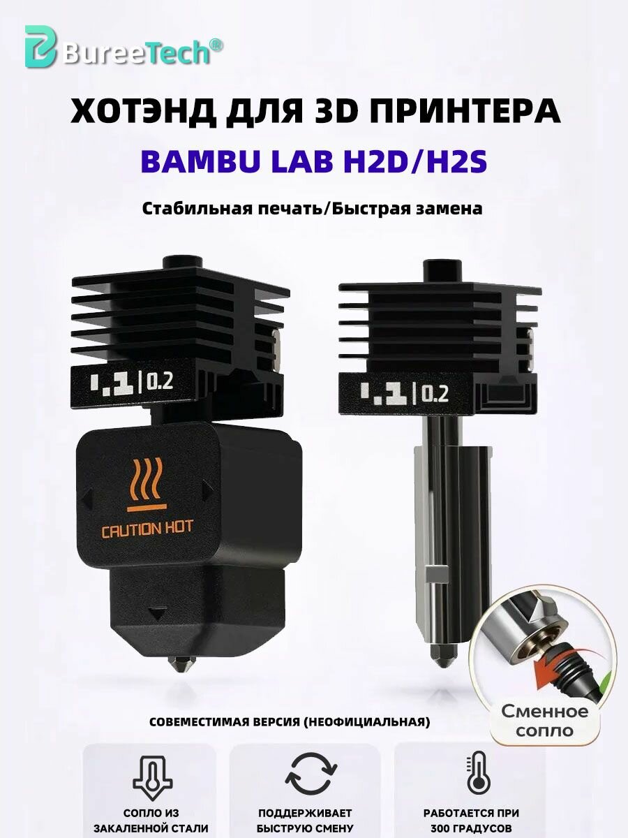 Хотэнд для серии H2D/H2S 3D принтера Bambu Lab, сопло 0.2мм из закаленной стали