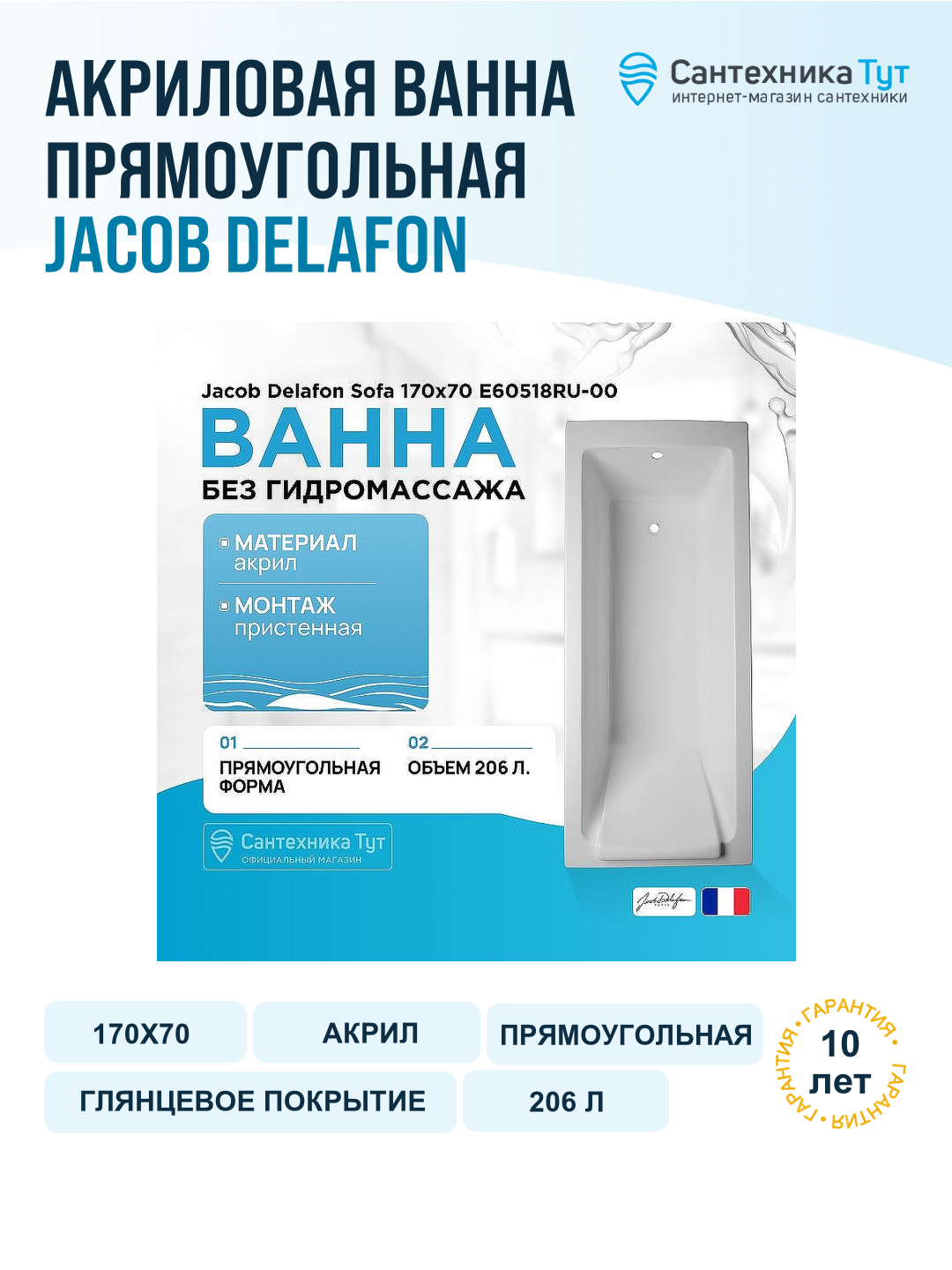 Акриловая ванна Jacob Delafon Sofa 170x70 E60518RU-00 без гидромассажа Прямоугольная
