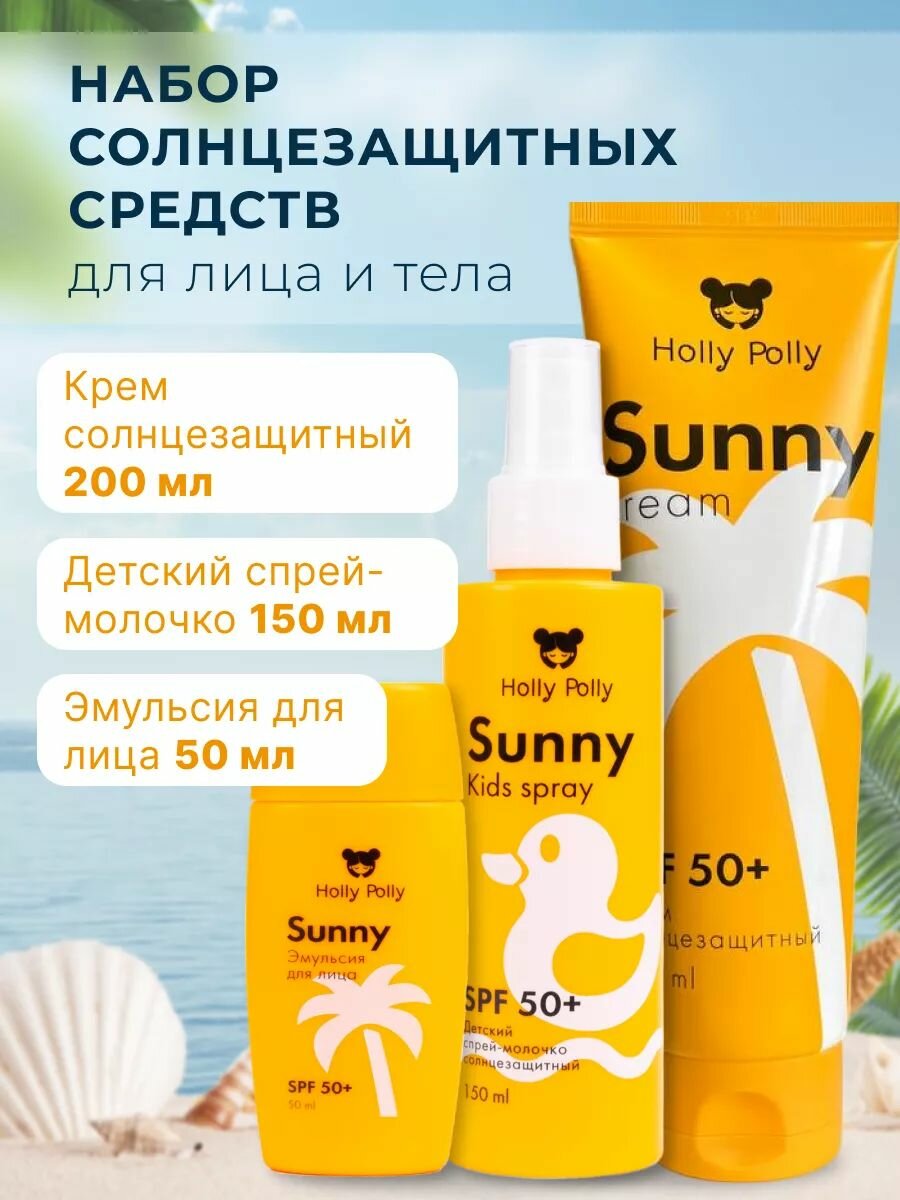 Holly Polly Набор солнцезащитной косметики для лица и тела с SPF 50+ : крем 200 мл, эмульсия для лица, 50 мл и детский спрей-молочко 3+, 150мл
