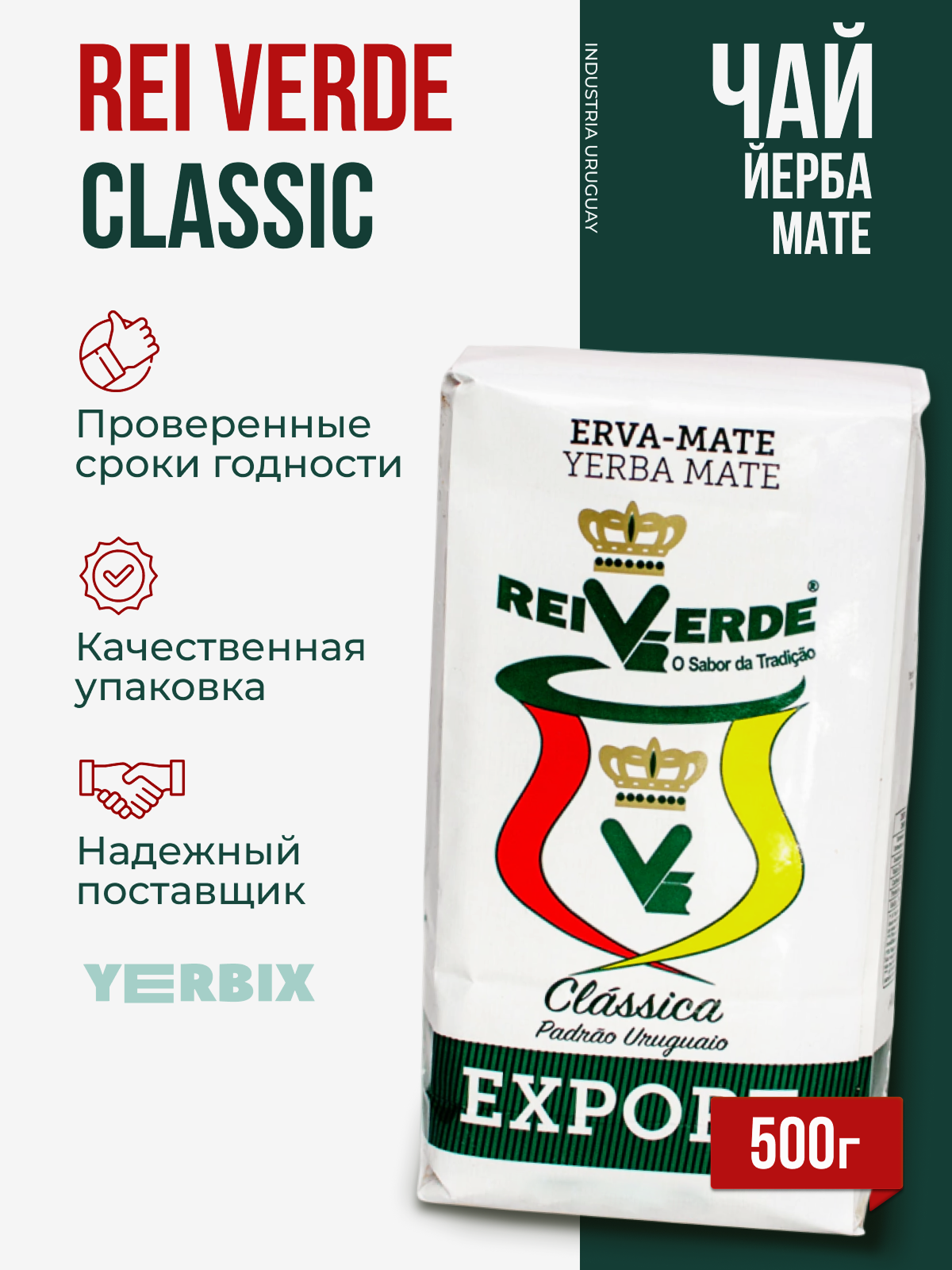 Чай йерба мате Rei Verde Classic 500 гр. Бразилия (матэ)