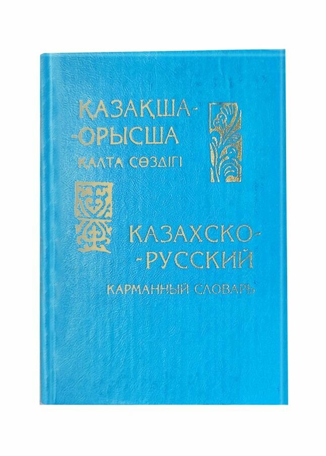 Карманный казахско-русский и русско-казахский словарь
