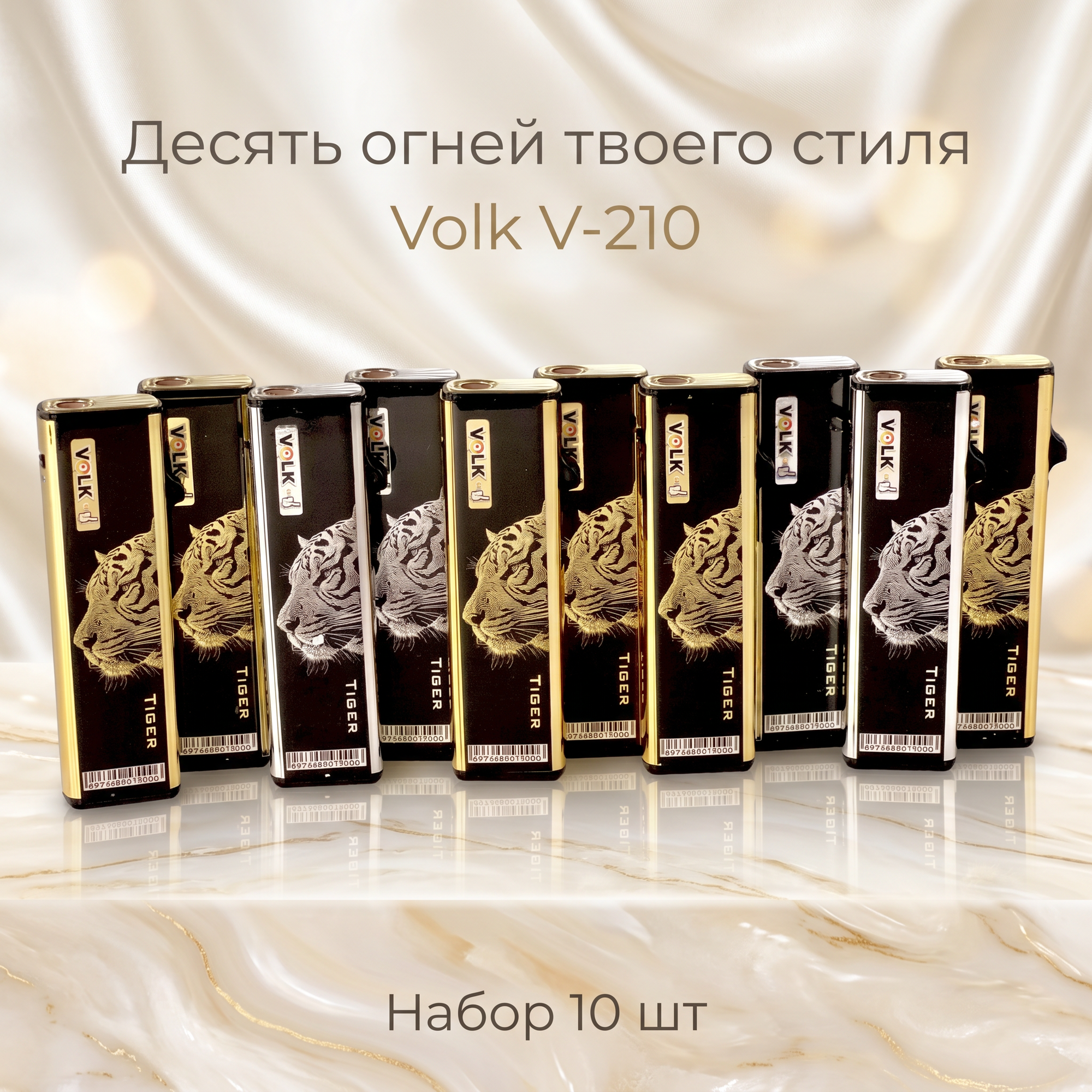 Volk V-210 зажигалка женская, золото и платиновый хром, тигр, набор 10 шт, элегантный аксессуар