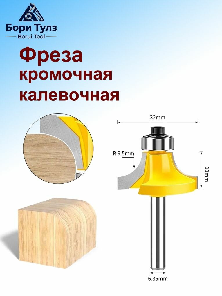 Фрезы для фрезера по дереву Фреза кромочная калевочная с подшипником, радиус D6.35/R9.5, твердосплавная, хвостовик 6.35 мм, для дерева