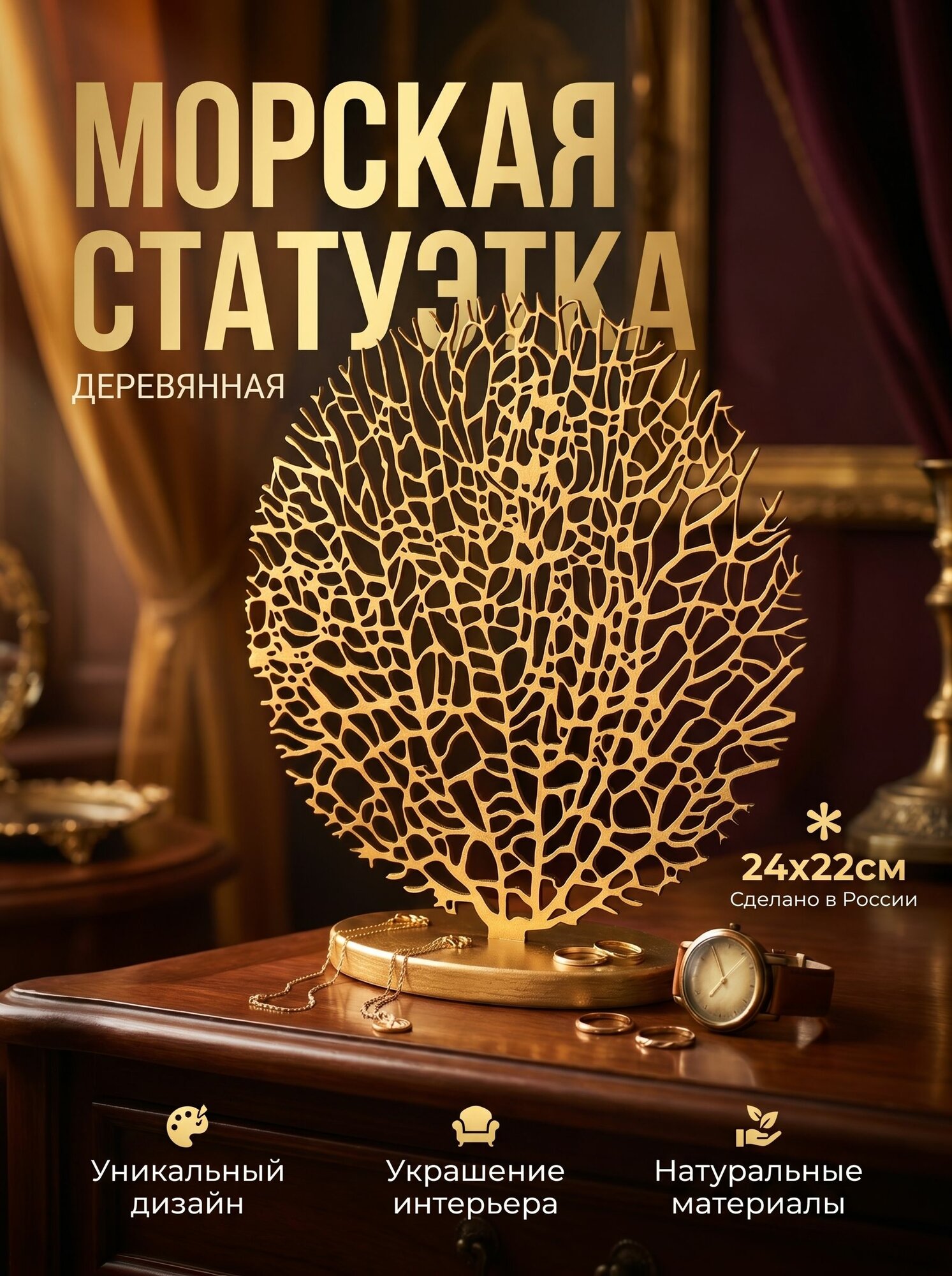 Статуэтка золотая интерьерная "Коралловый Круг" декор