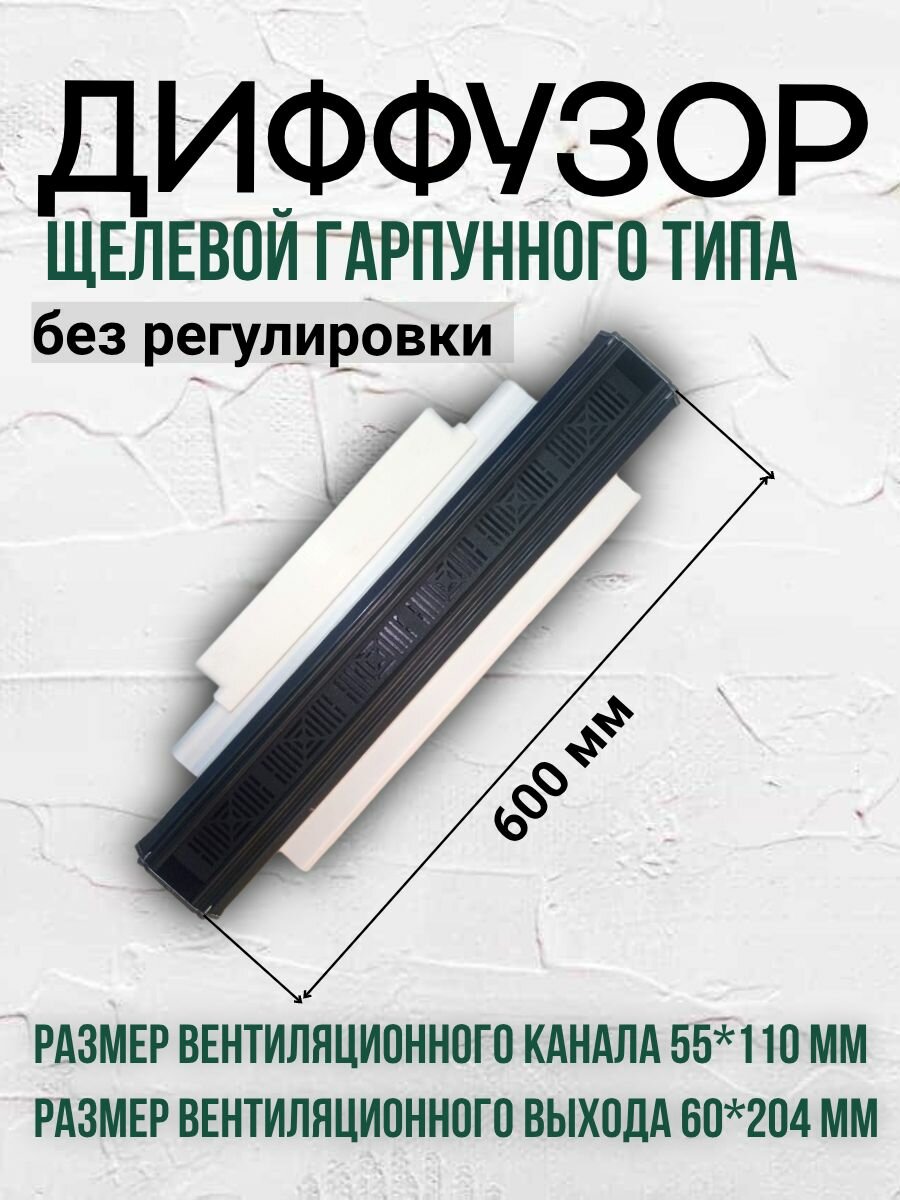 Щелевой диффузор гарпунного типа (без регулировки) 60см. Канал 55*110мм. Выход 60*204мм