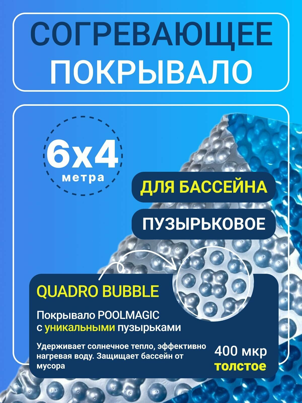 Согревающее покрывало 6х4 м бесшовное синее/серебристое пузырьковое Poolmagic QUADRO BUBBLE плавающее одеяло, 400 мкм