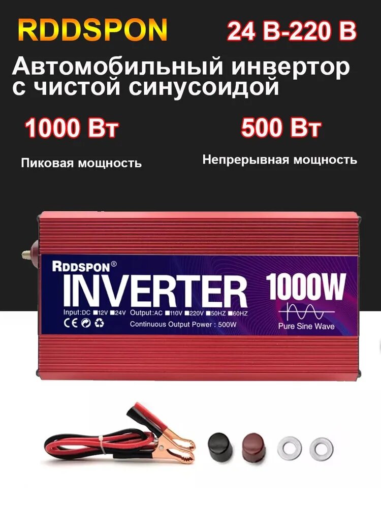 RDDSPON Инвертор автомобильный 1000 Вт 24В-220В Pure Sine Wave