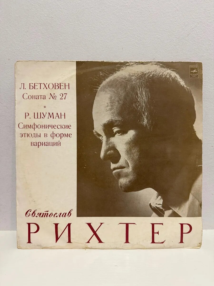 Винтажная виниловая пластинка С. Рихтер (Р)