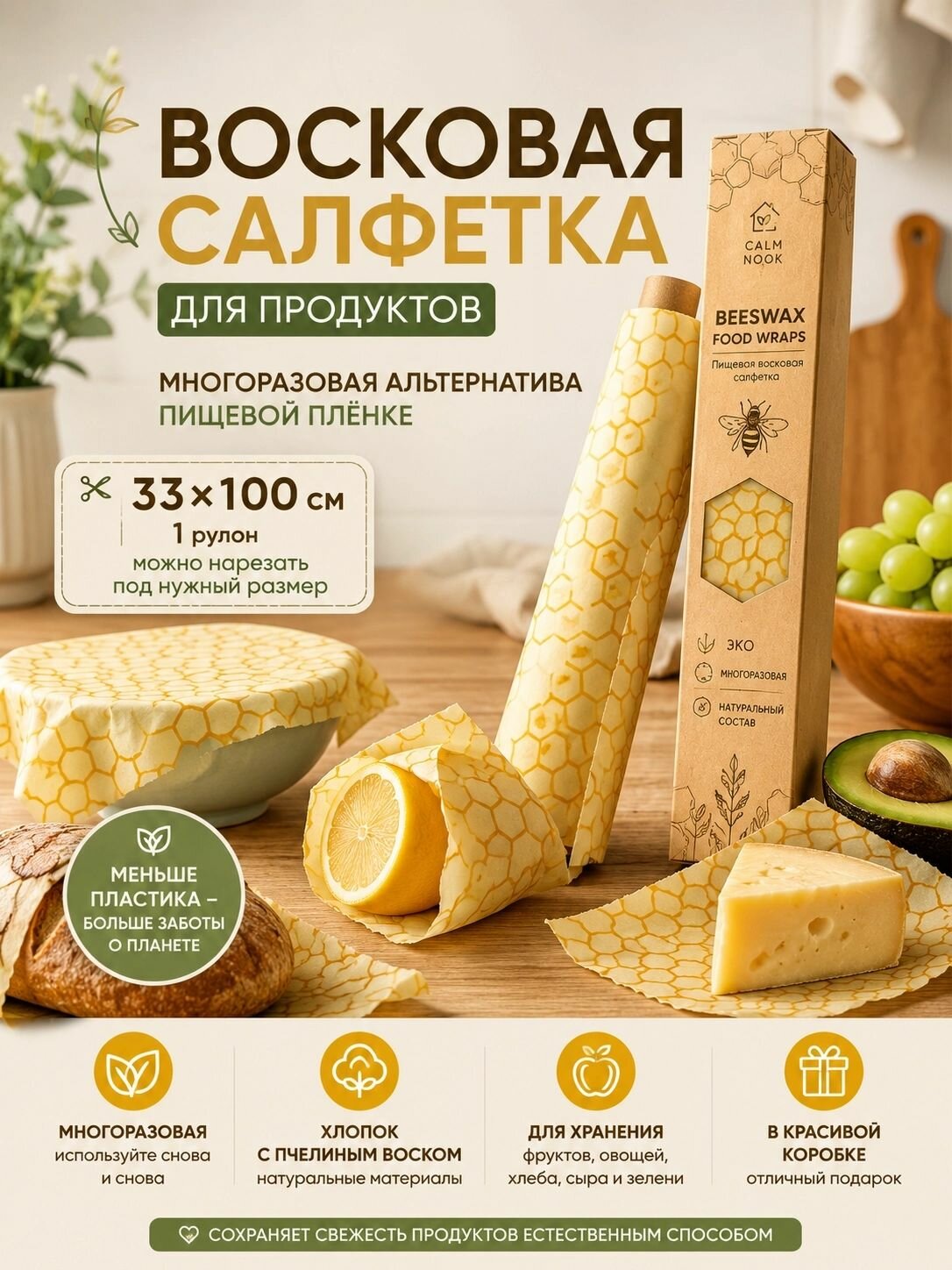 Восковая салфетка для продуктов 33х100 см, многоразовая, эко рулон, вместо пищевой пленки