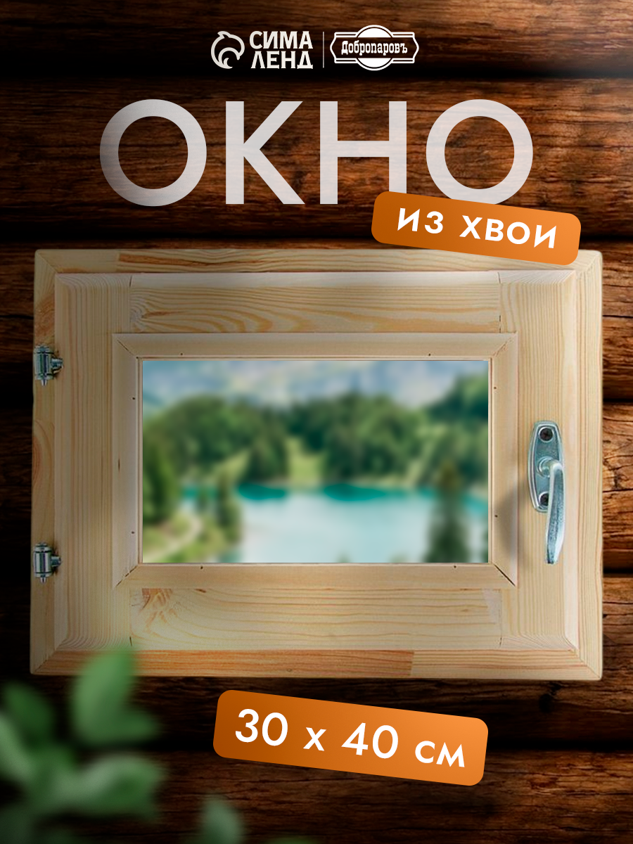 Окно в баню, деревянное, 40×30 см, хвоя, двойное стекло, «Добропаровъ»