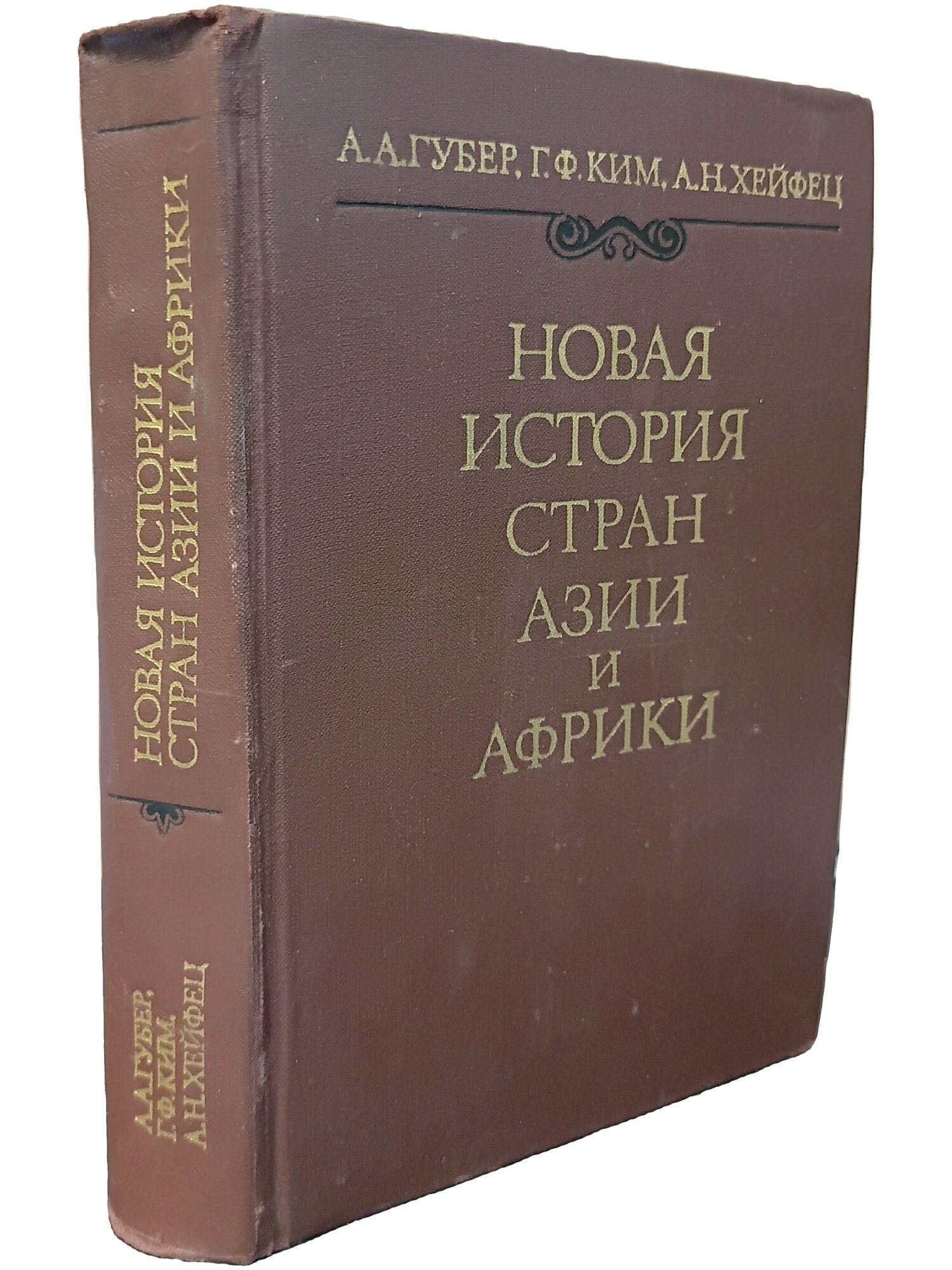 Новая история стран Азии и Африки. Губер Александр Андреевич. Наука. 1982. Твёрдый переплёт. 560 стр