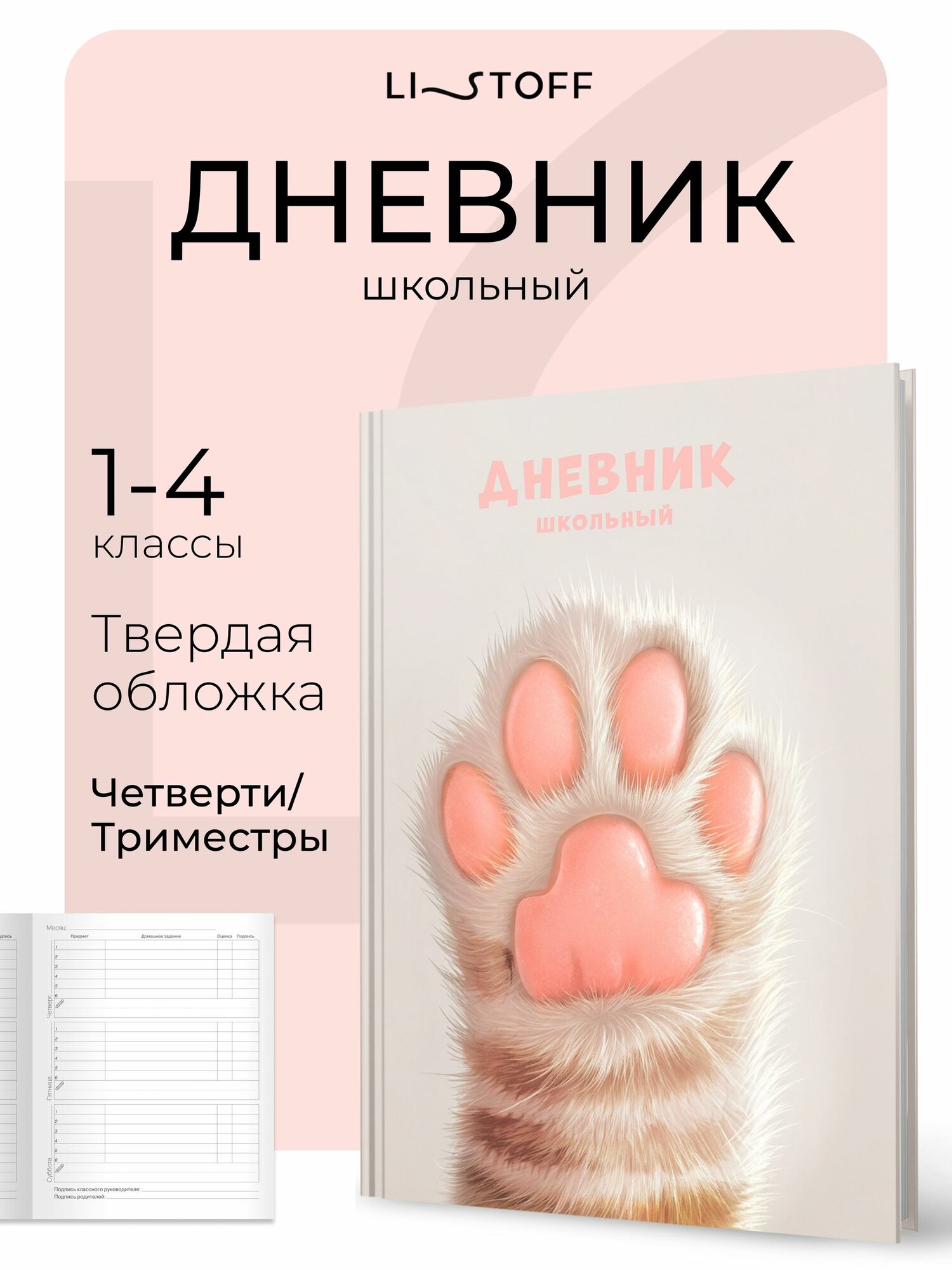 Дневник школьный для 1-4 классов Listoff, 48 листов, в твердой обложке