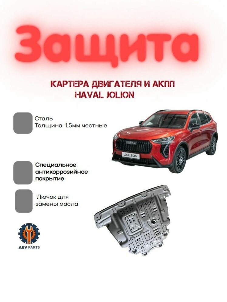 Защита картера двигателя и АКПП Haval Jolion