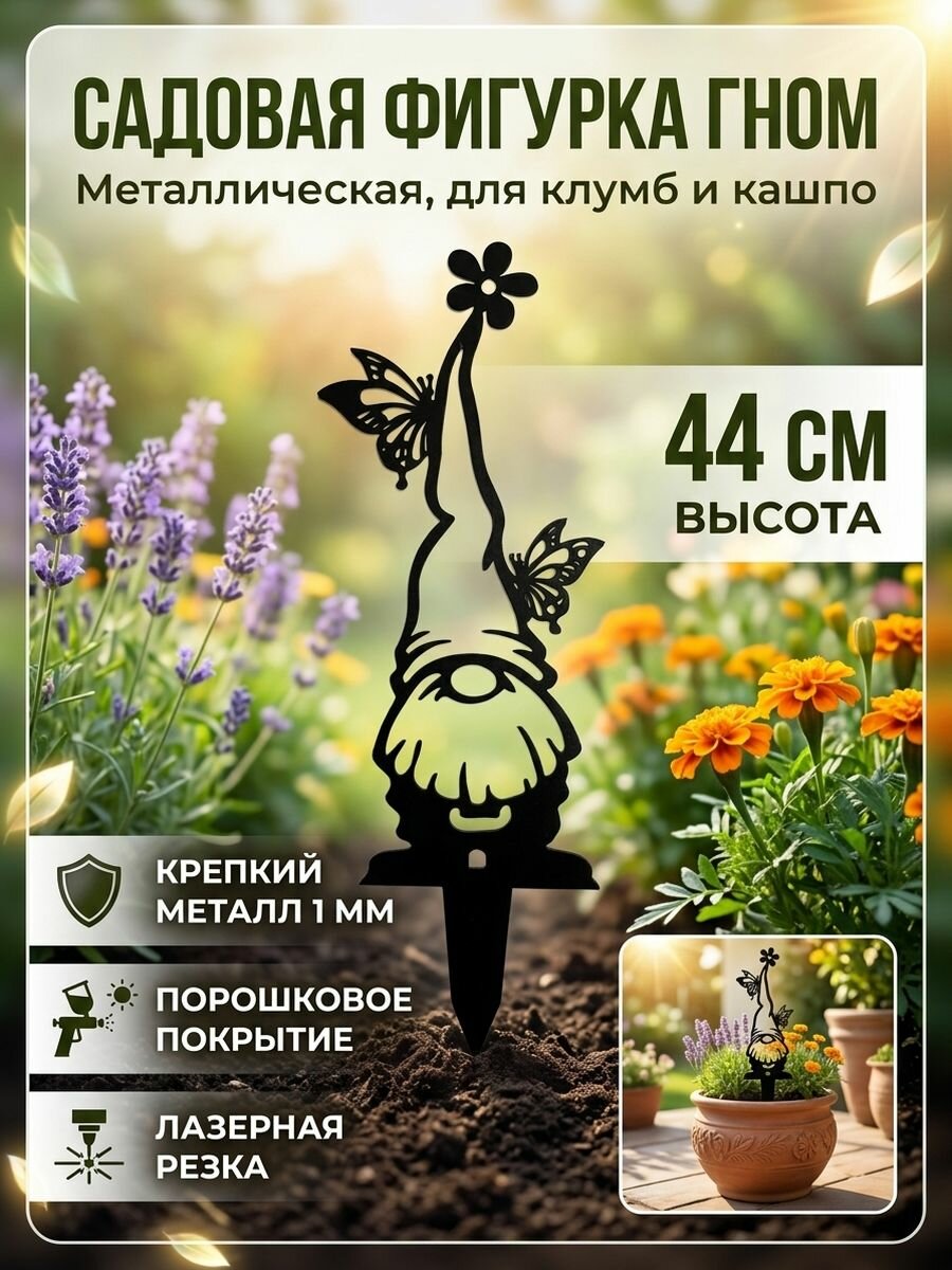 Садовая фигурка Гном 1 , декоративная , металлическая для сада и огорода.