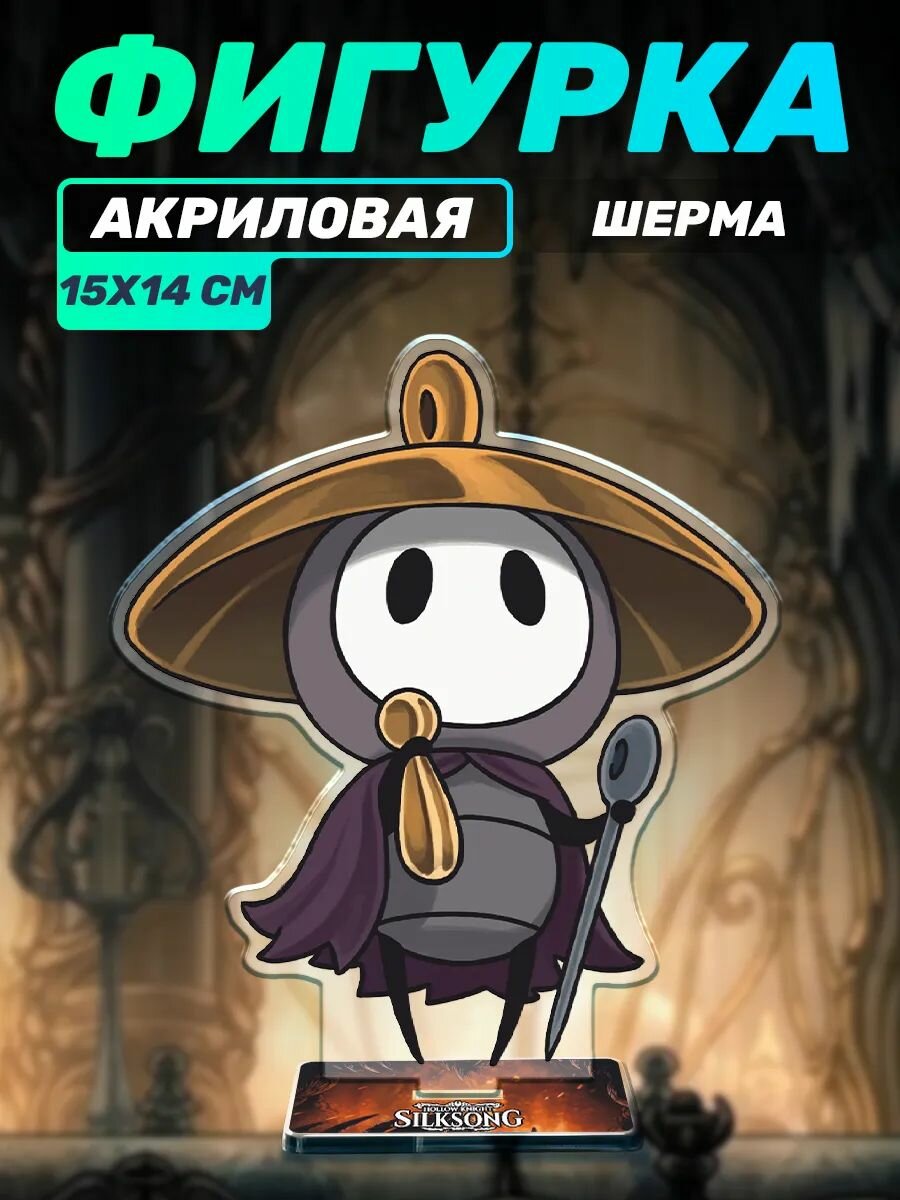 Акриловая фигурка Hollow knight Silksong Шерма
