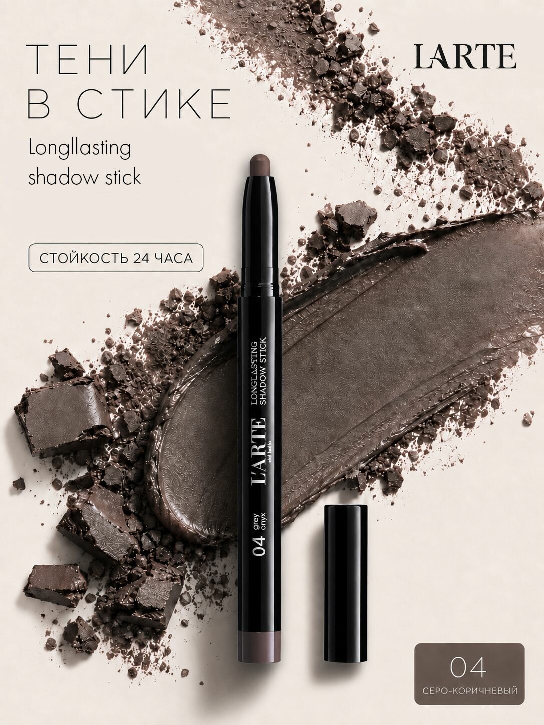 L'arte del bello Тени карандаш для век кремовые Longlasting Shadow Stick, 04 grey onyx