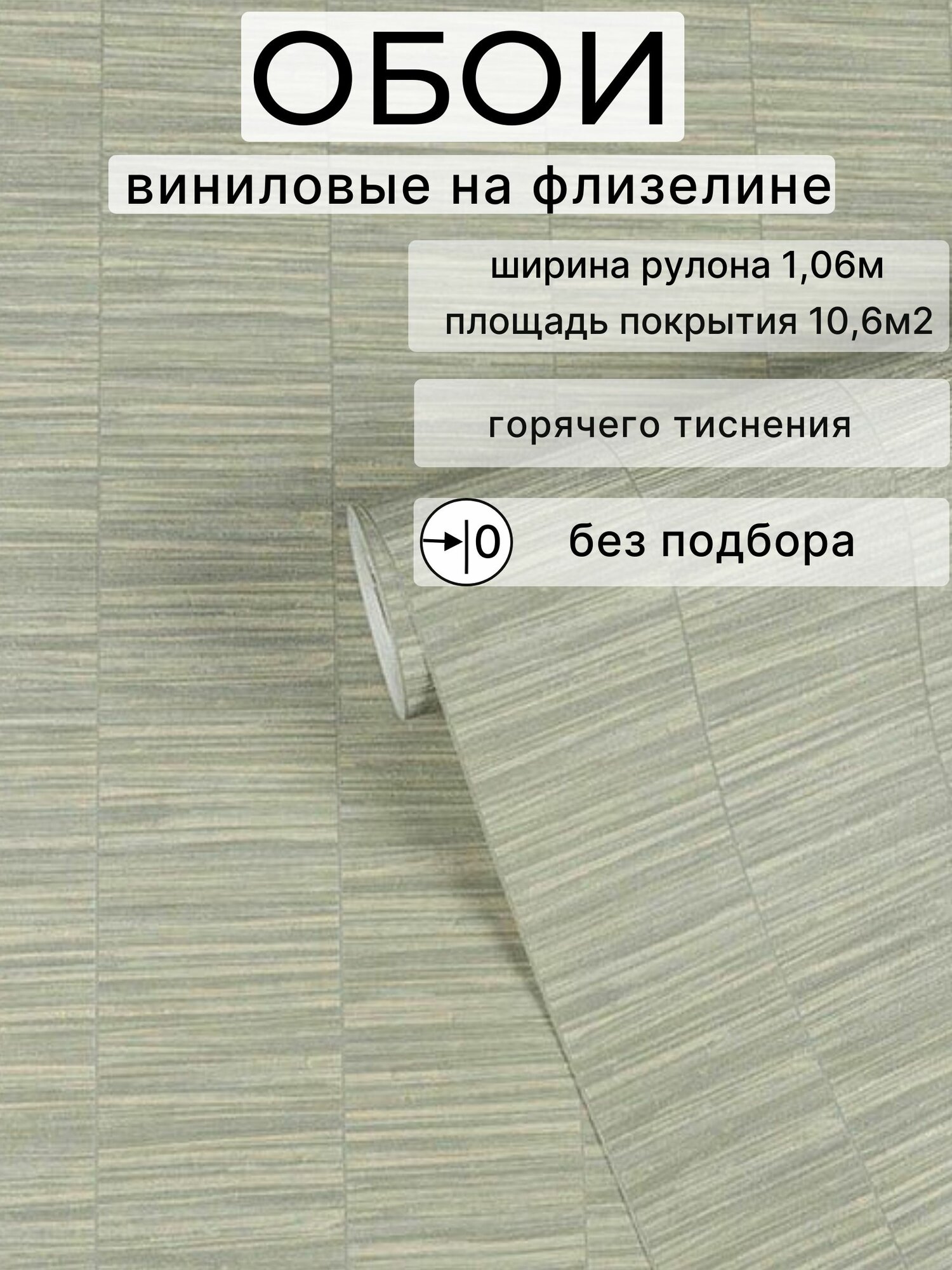 Обои виниловые на флизелиновой основе 1.06х10 м моющиеся горячего тиснения, без подгона, однотонные