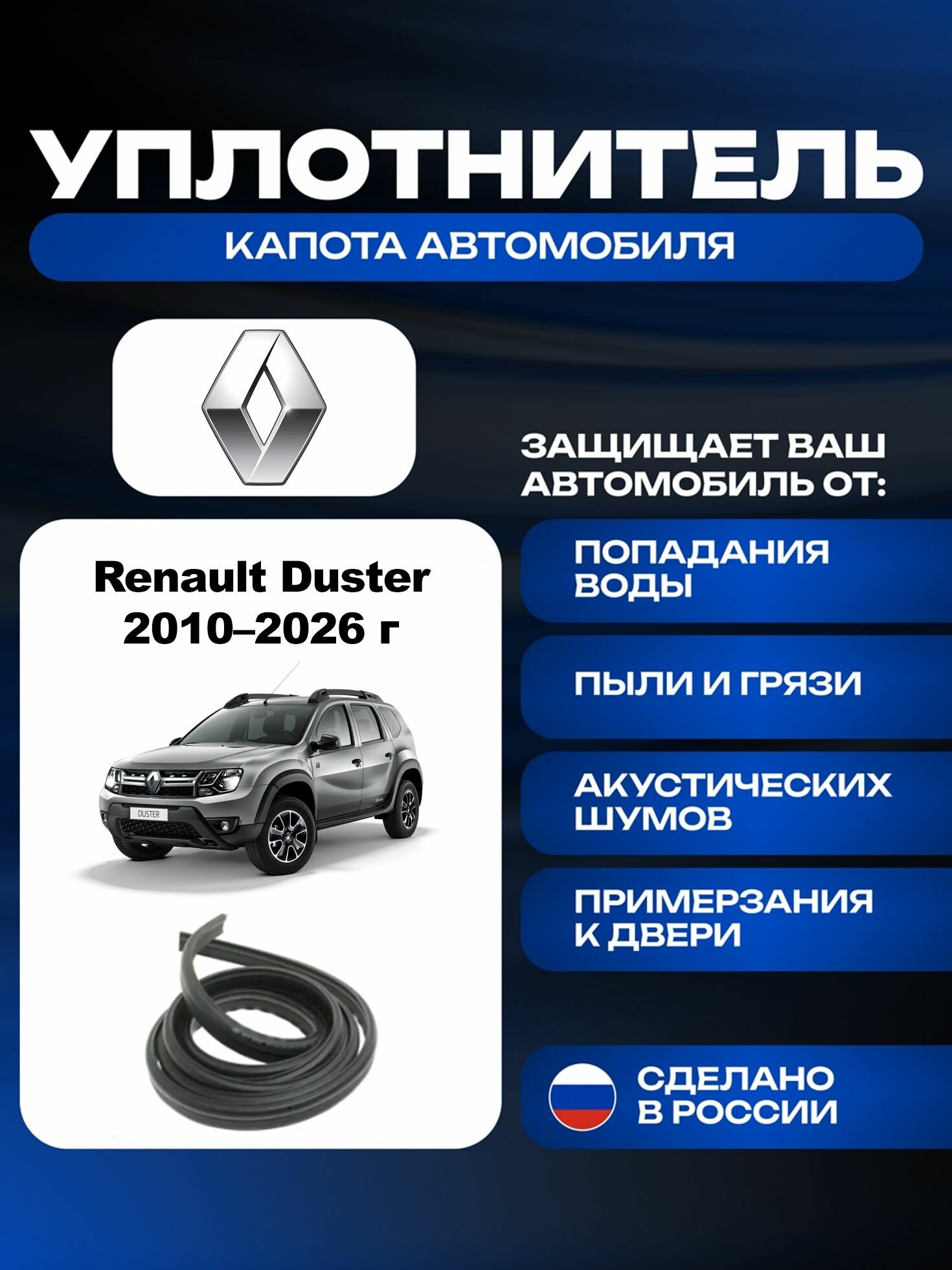 Уплотнитель капота (передний) для автомобиля Renault Duster (2010-2026) / Рено Дастер
