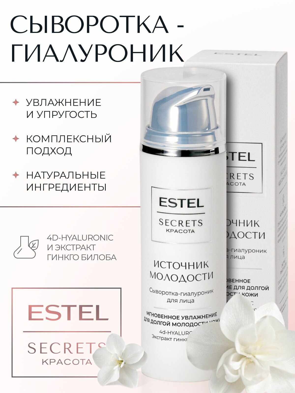 ESTEL Сыворотка для лица увлажняющая с гиалуроновой кислотой SECRETS красота Источник молодости 50 мл