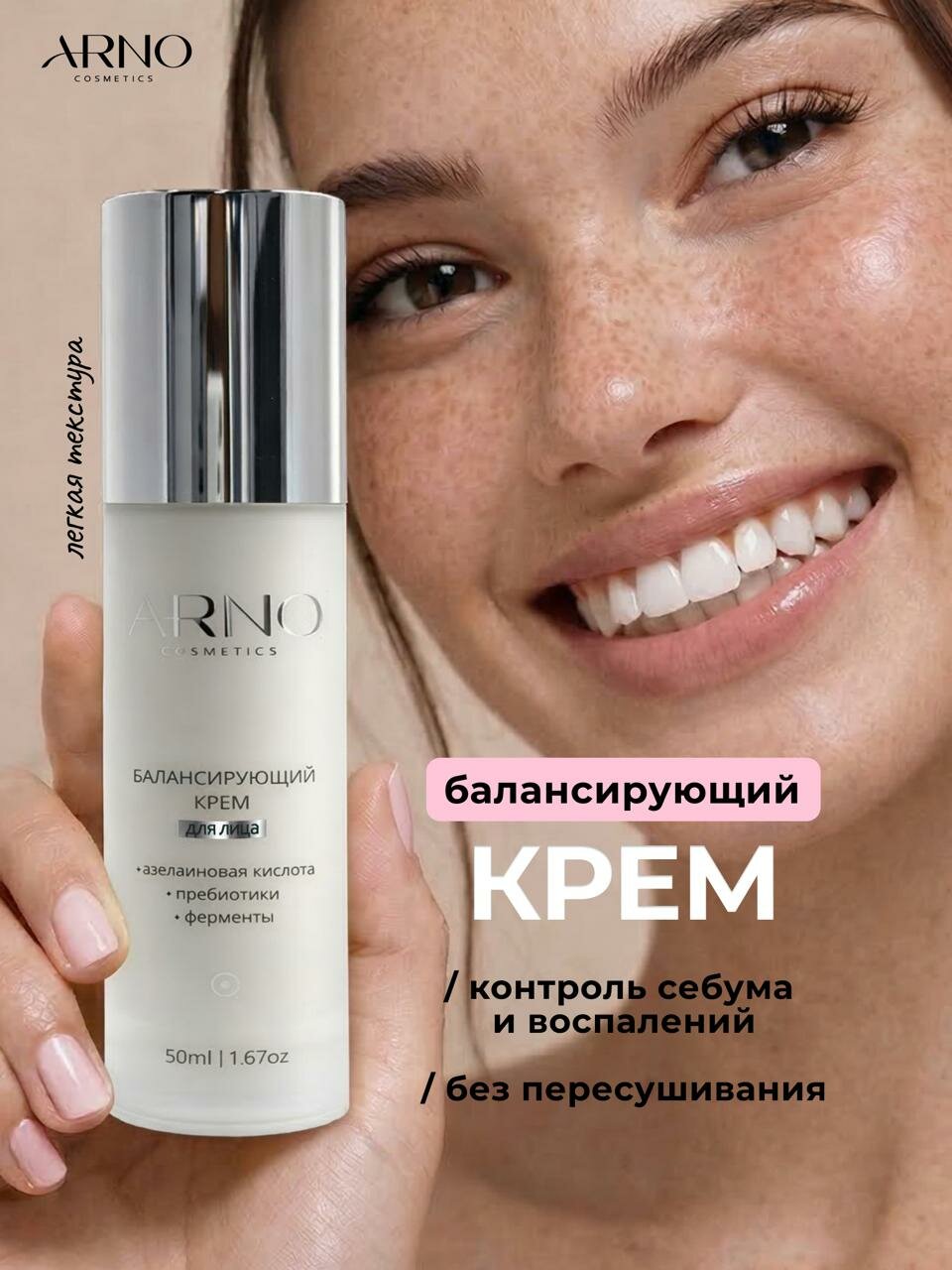 ARNOcosmetics, Противовоспалительный крем для лица с азелаиновой кислотой, пребиотиками и ферментами против высыпаний, 50мл.