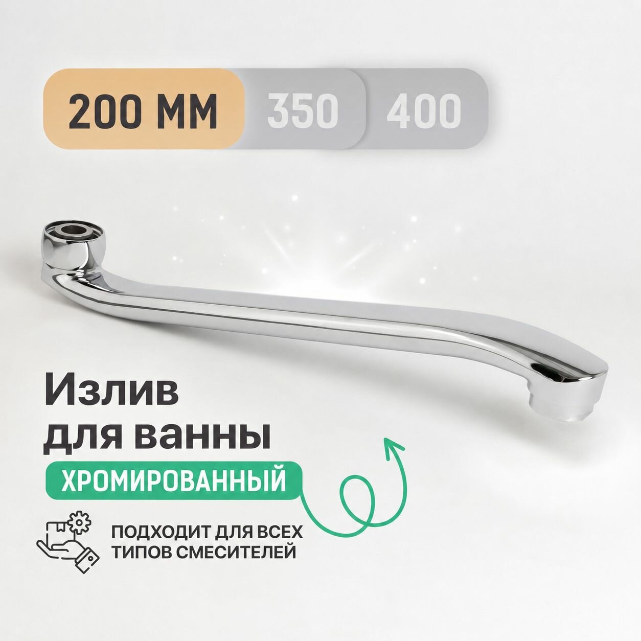 Гусак, излив для смесителя хромированный, нержавеющая сталь 20 см S-образный / Код 5721