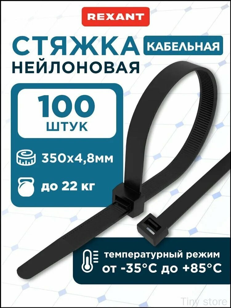 Стяжка 4.8мм x 350мм от 3мм до 90мм, 100 шт, Нейлон