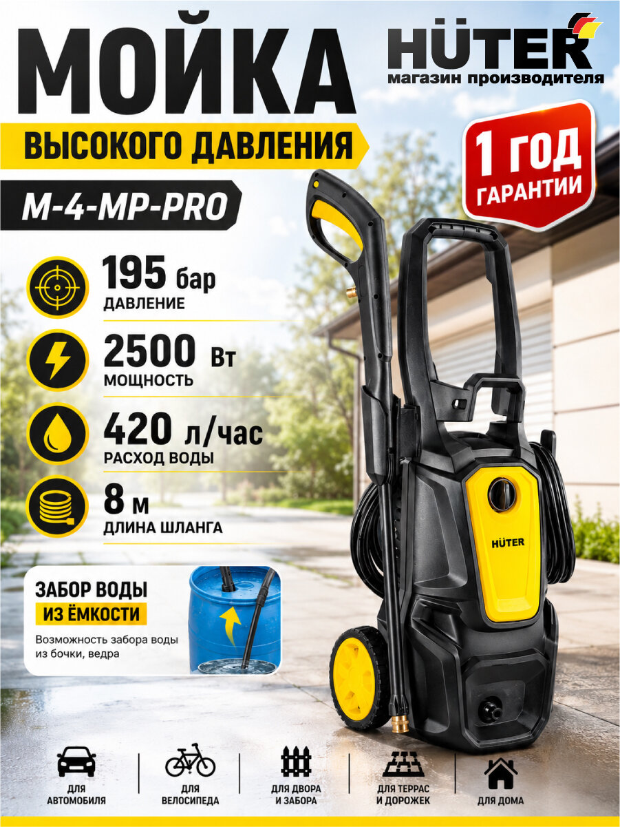 Мойка высокого давления Huter M-4-MP-PRO / автомойка 195бар, мощность 2500вт, шланг 8м